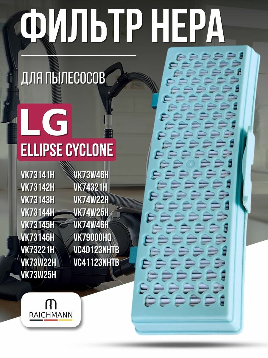 HEPA фильтр для пылесоса LG тип ADQ73254301 серии Ellipse Cyclone VK731, VK73W, VC401.