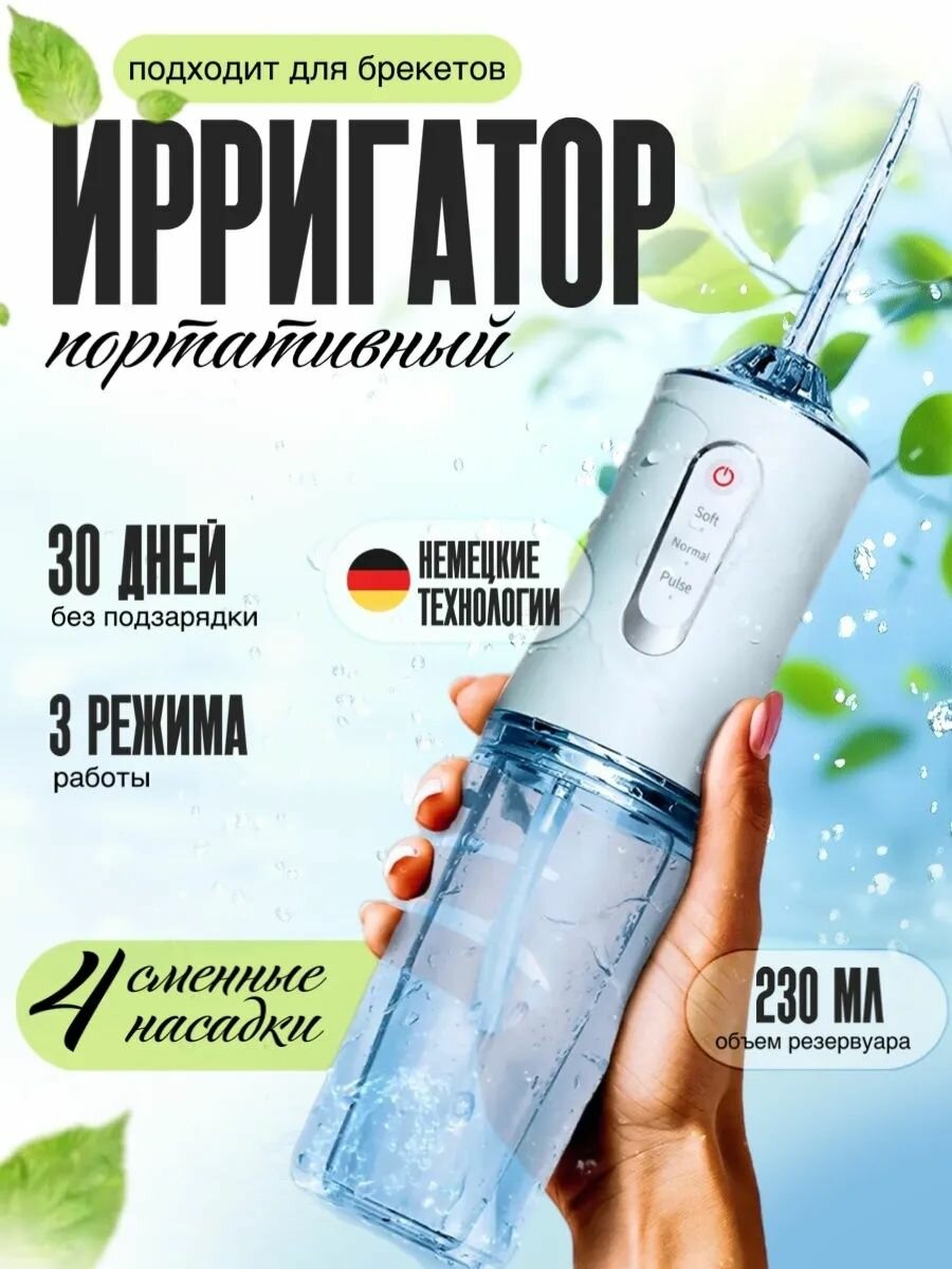 Ирригатор портативный для чистки полости рта