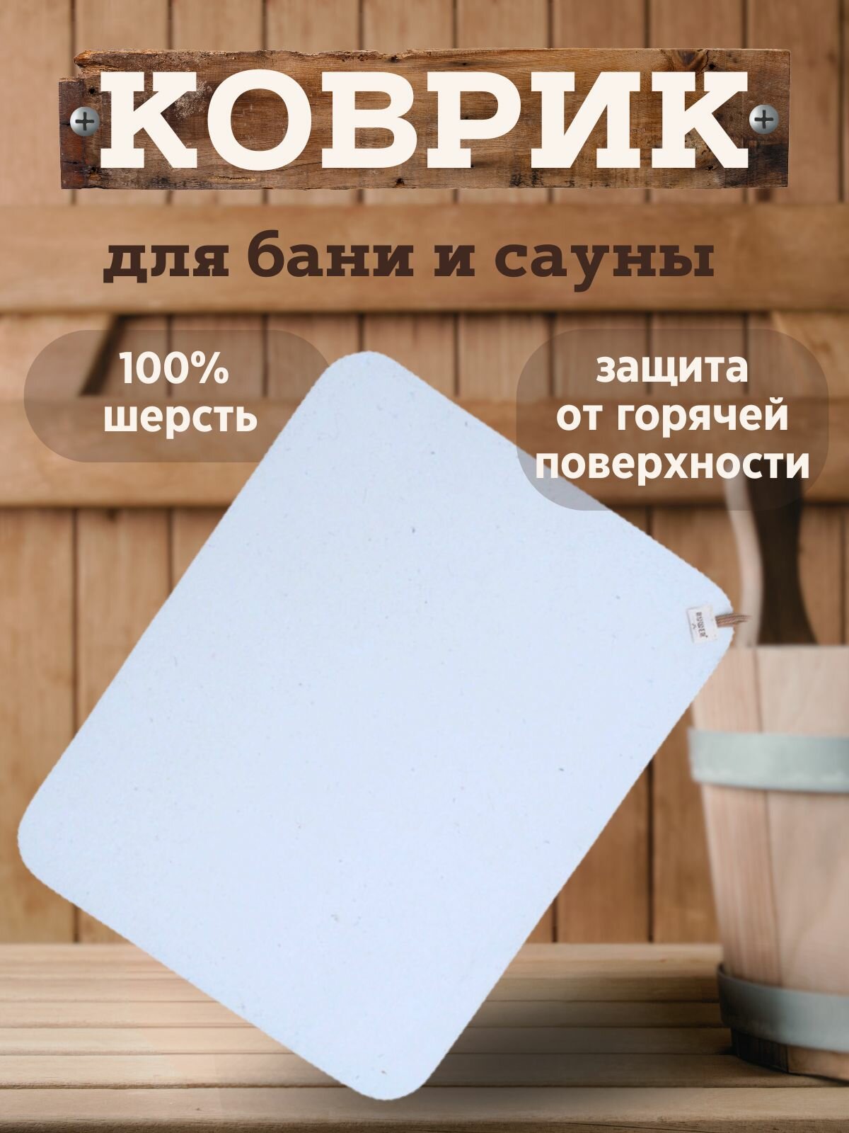 Коврик для сауны и бани RUШER 0208823488 "Универсальный" (Белый)