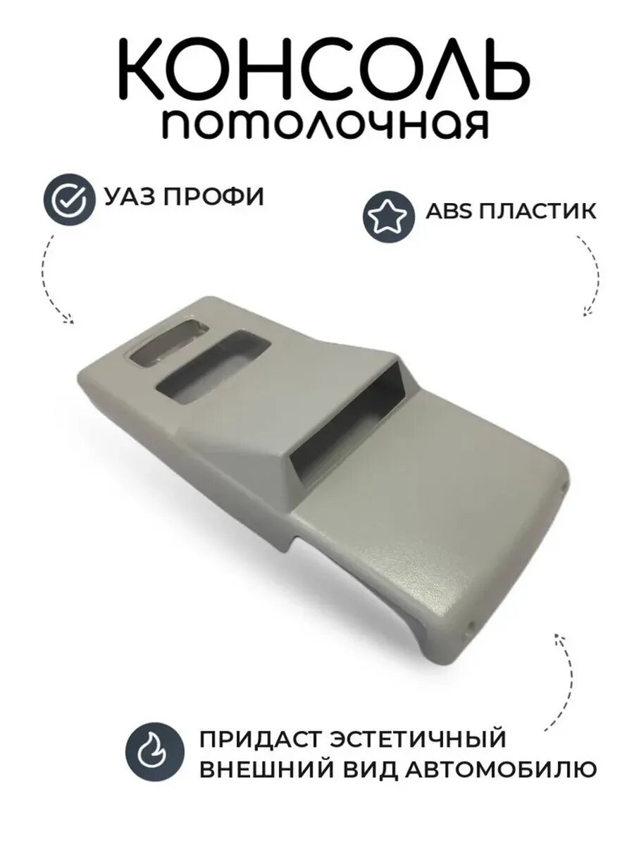 Консоль УАЗ Профи 1DIN (под тахограф) потолочная