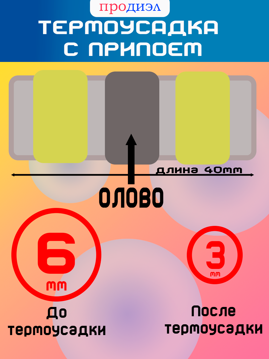 Термоусадка продиэл 6мм, с припоем, оловянно-свинцовая, твердая, 100 штук