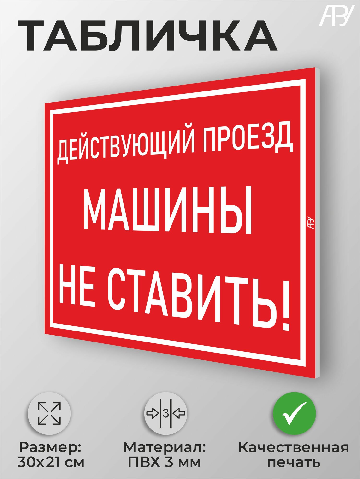 Табличка "Действующий проезд машины НЕ ставить" А4 (30х21см)