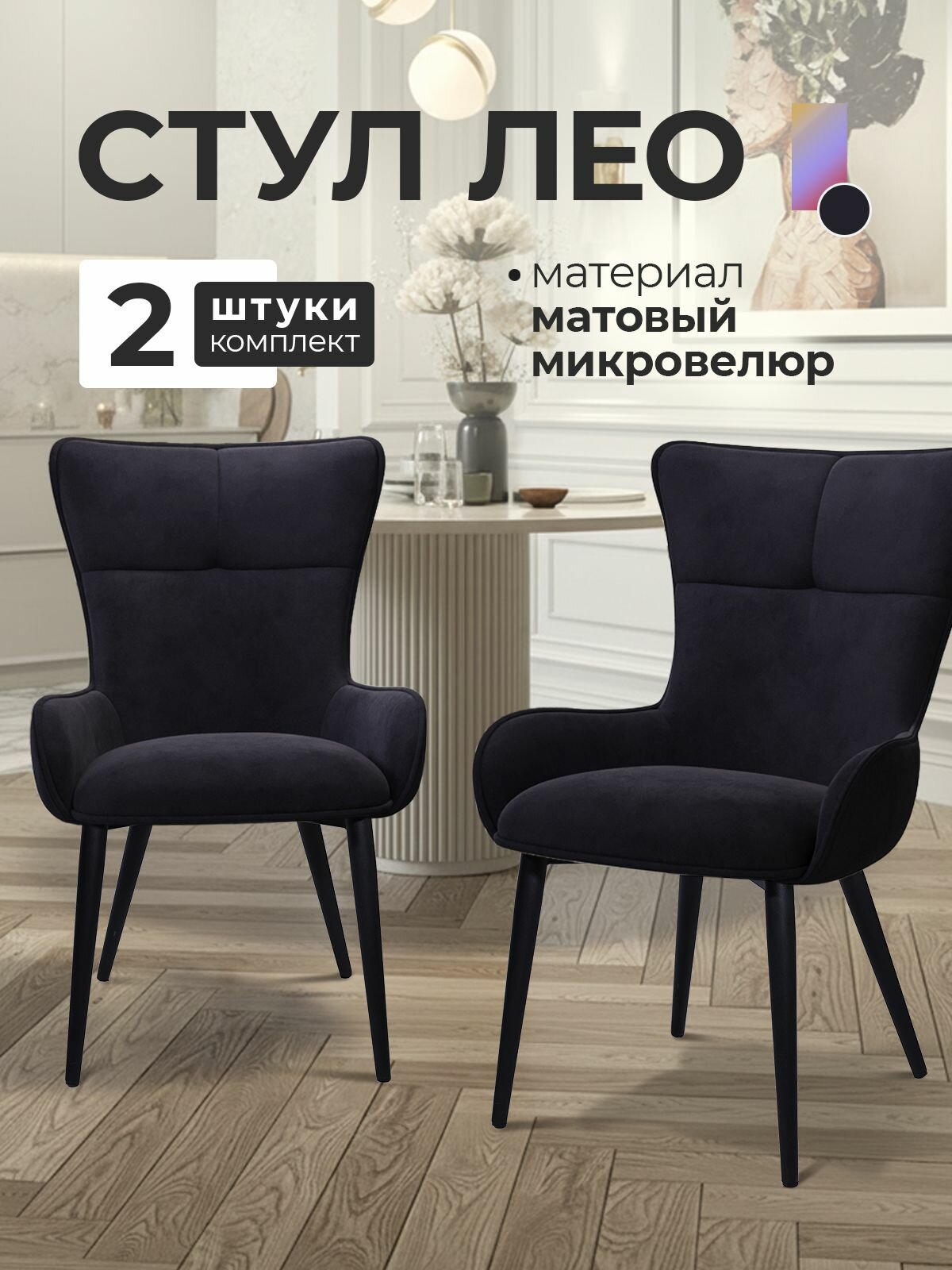 Стул кресло Лео, микровелюр, черные ножки, цвет черный, 2шт