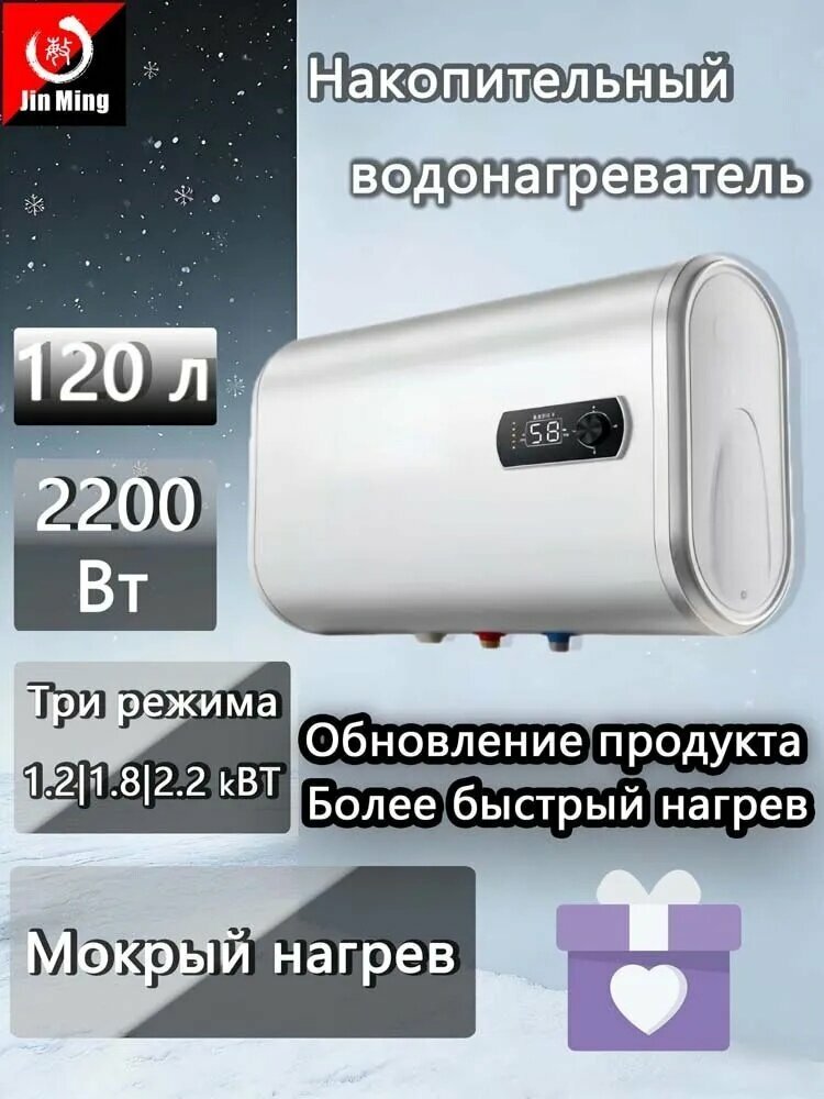 Jin Ming Водонагреватель накопительный , Плоские накопительные водонагреватели 120л, 1200/1800/2200 Вт, антифрост, LED-дисплей, белый, слоновая кость