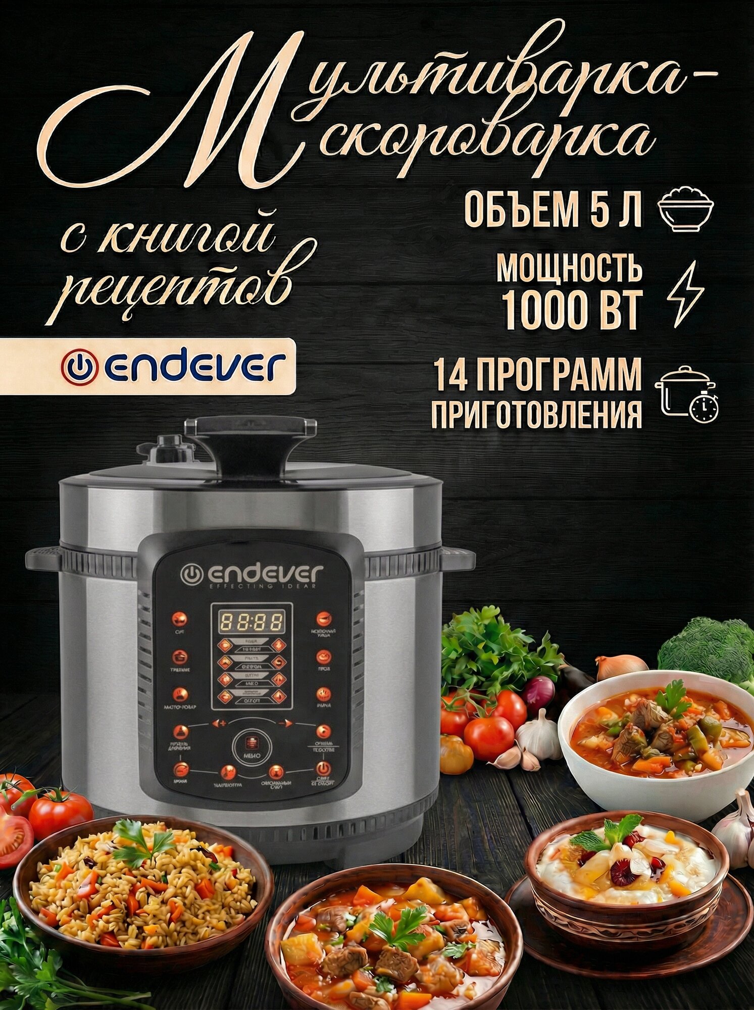 Мультиварка скороварка 5 литров Endever Vita 99, 14 авто программ, книга рецептов, 1000 Вт