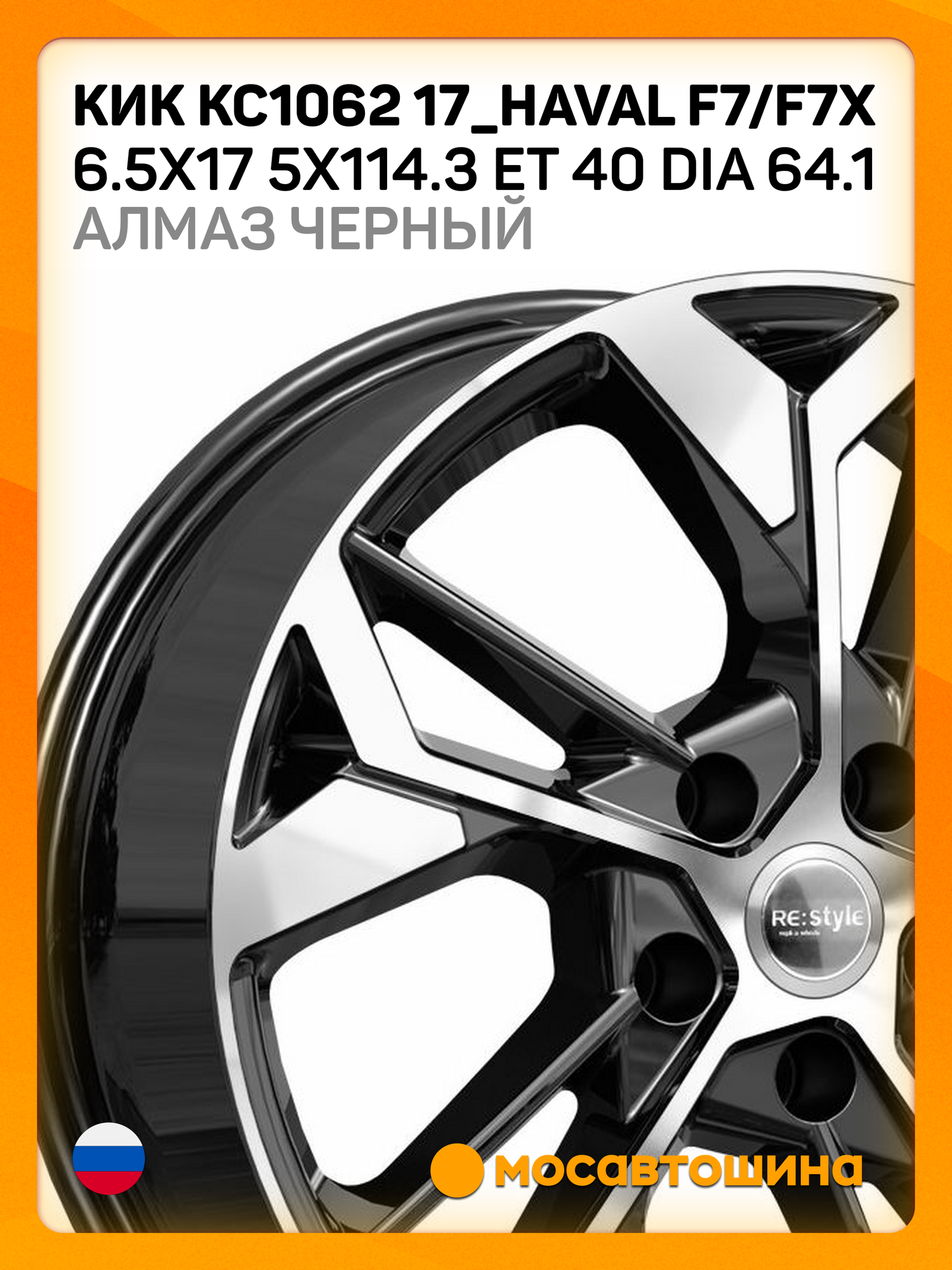 Автомобильные диски КиК КС1062 17_Haval F7/F7x 6.5x17 5x114.3 ET 40 Dia 64.1 алмаз черный