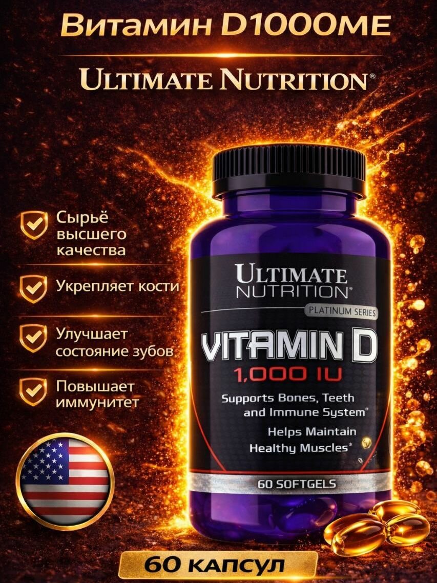 Витамин Д3 Ultimate Nutrition D3, 60 капсул (в виде холекальциферола)-1000 МЕ (25 мкг)