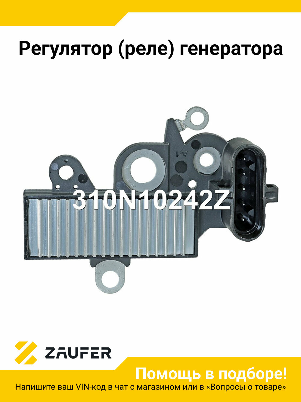 Регулятор (реле) генератора для автомобилей Zaufer 310N10242Z