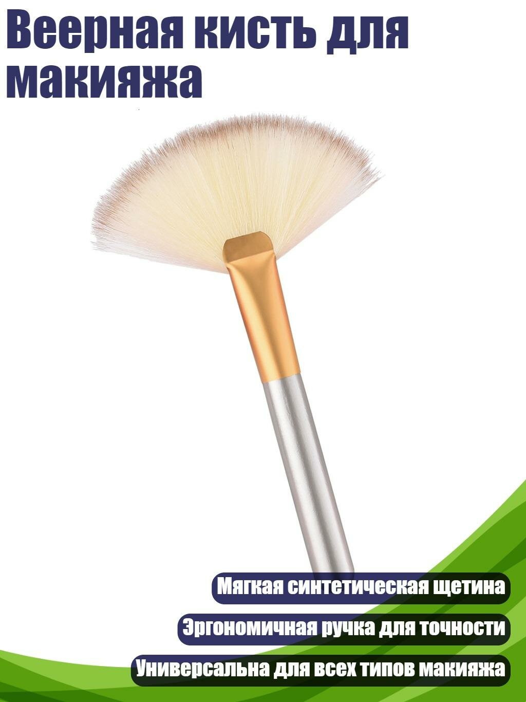 Веерная кисть для макияжа, трехцветные волосы