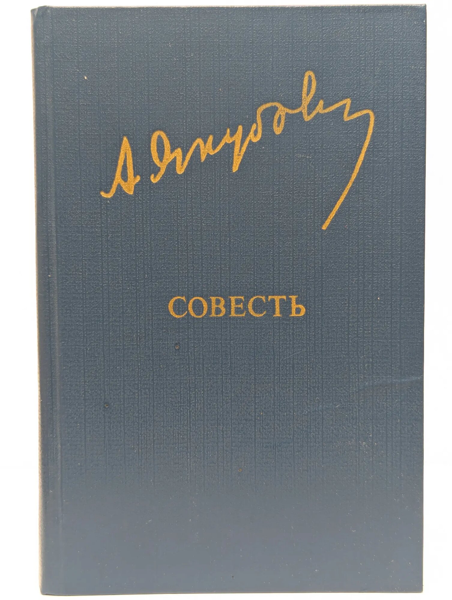 Библиотека "Дружбы народов". Совесть Якубов Адыл 1982