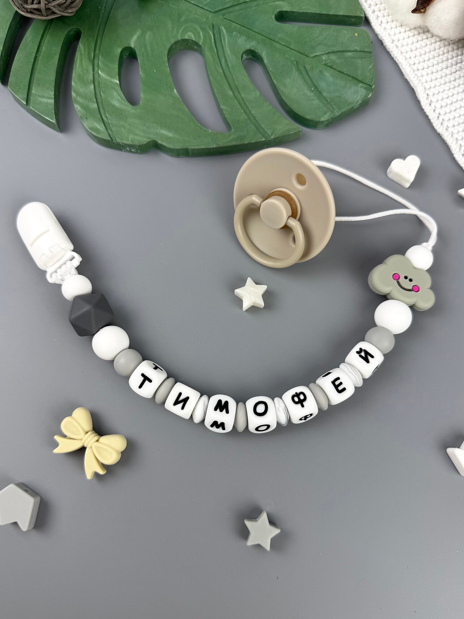 Именной держатель для соски прорезыватель тимофей