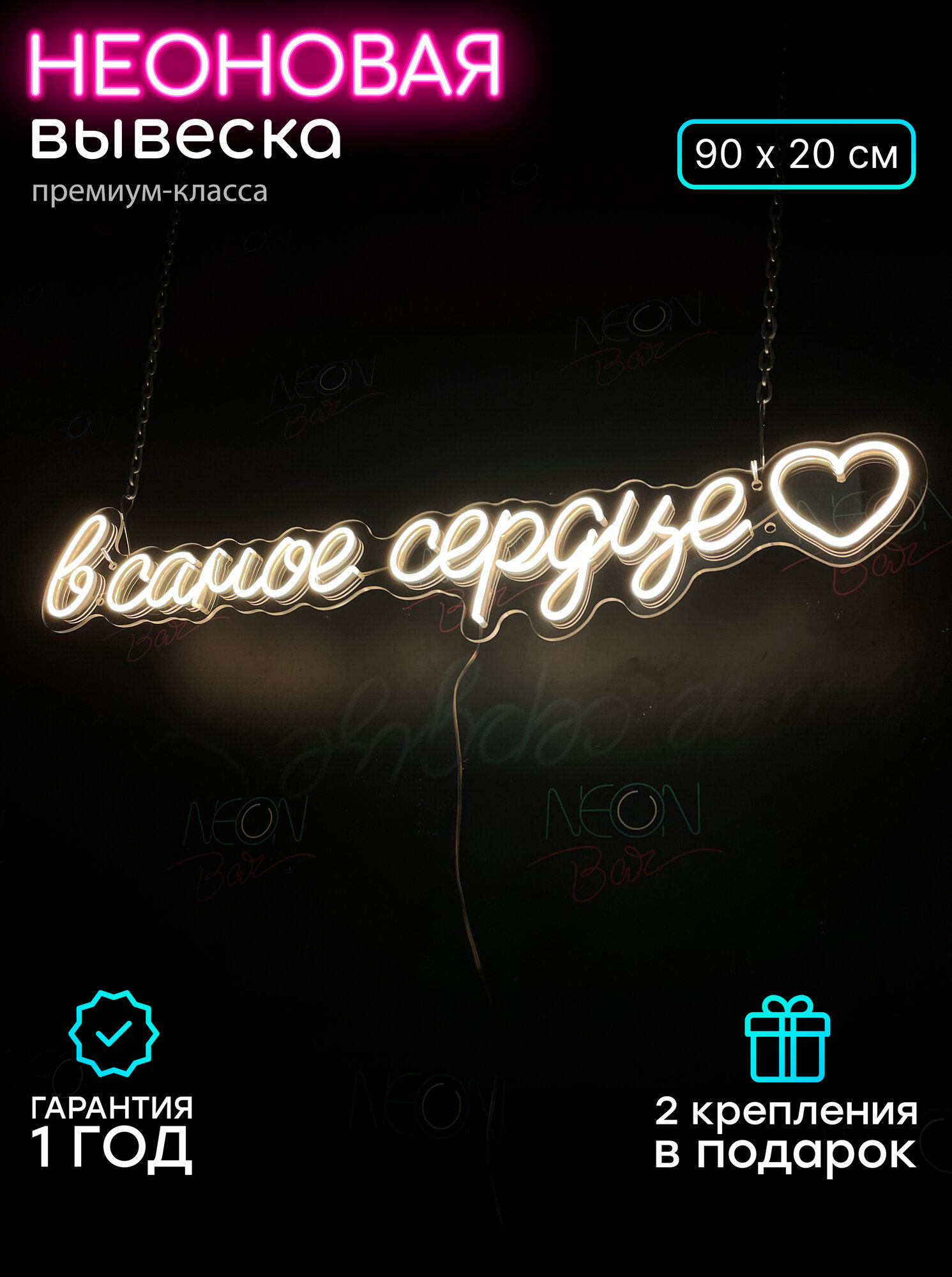 Неоновый светильник, неоновая светодиодная вывеска на стену / "В самое сердце", 90х 20 см.