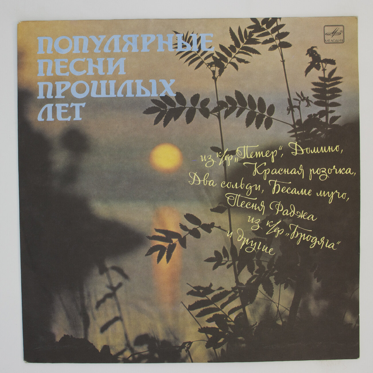 Виниловая пластинка Разные - Популярные Песни Прошлых Лет, 1xLP, EX