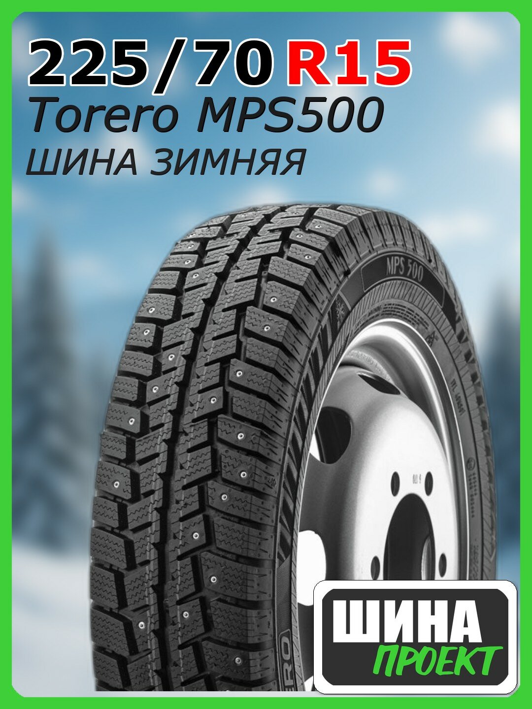 Шина зимняя шипованная Torero (Matador) 225/70/15 R 112/110 C MPS500 Ш. для легковых автомобилей 04281670000