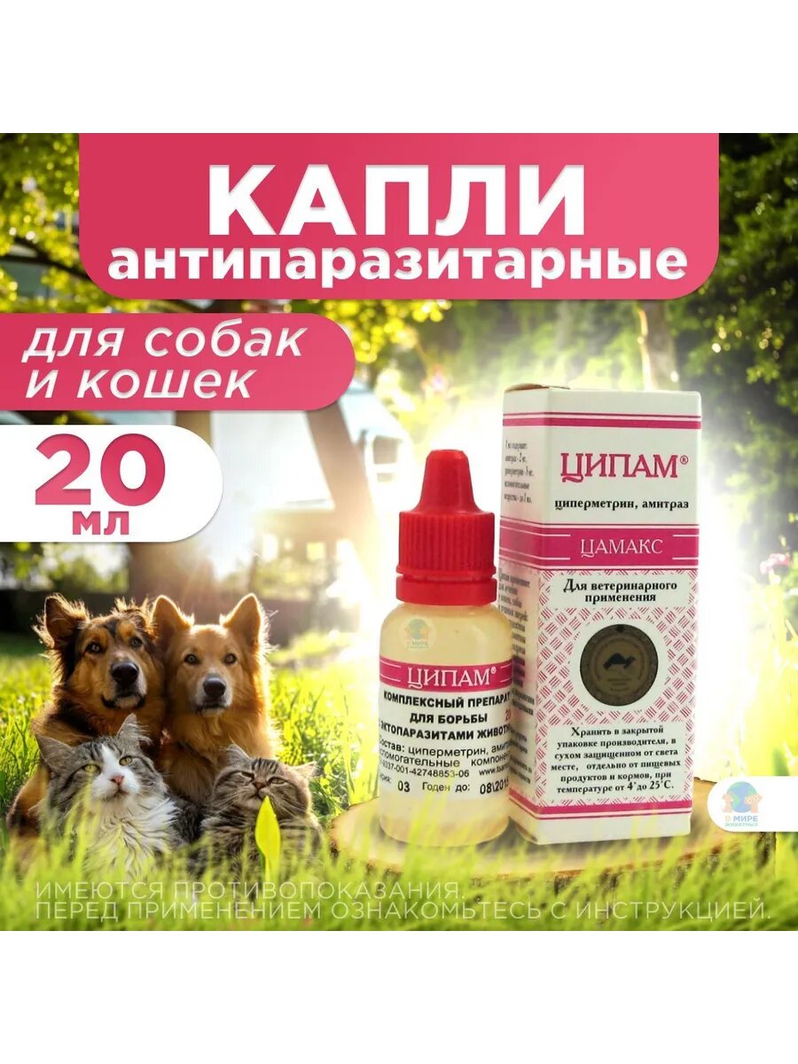 Ципам капли ушные инсектоакарицидные для собак и кошек 20 мл