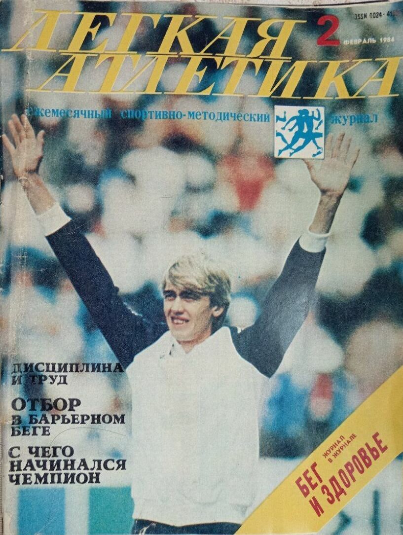 Журнал Легкая атлетика №2 февраль 1984