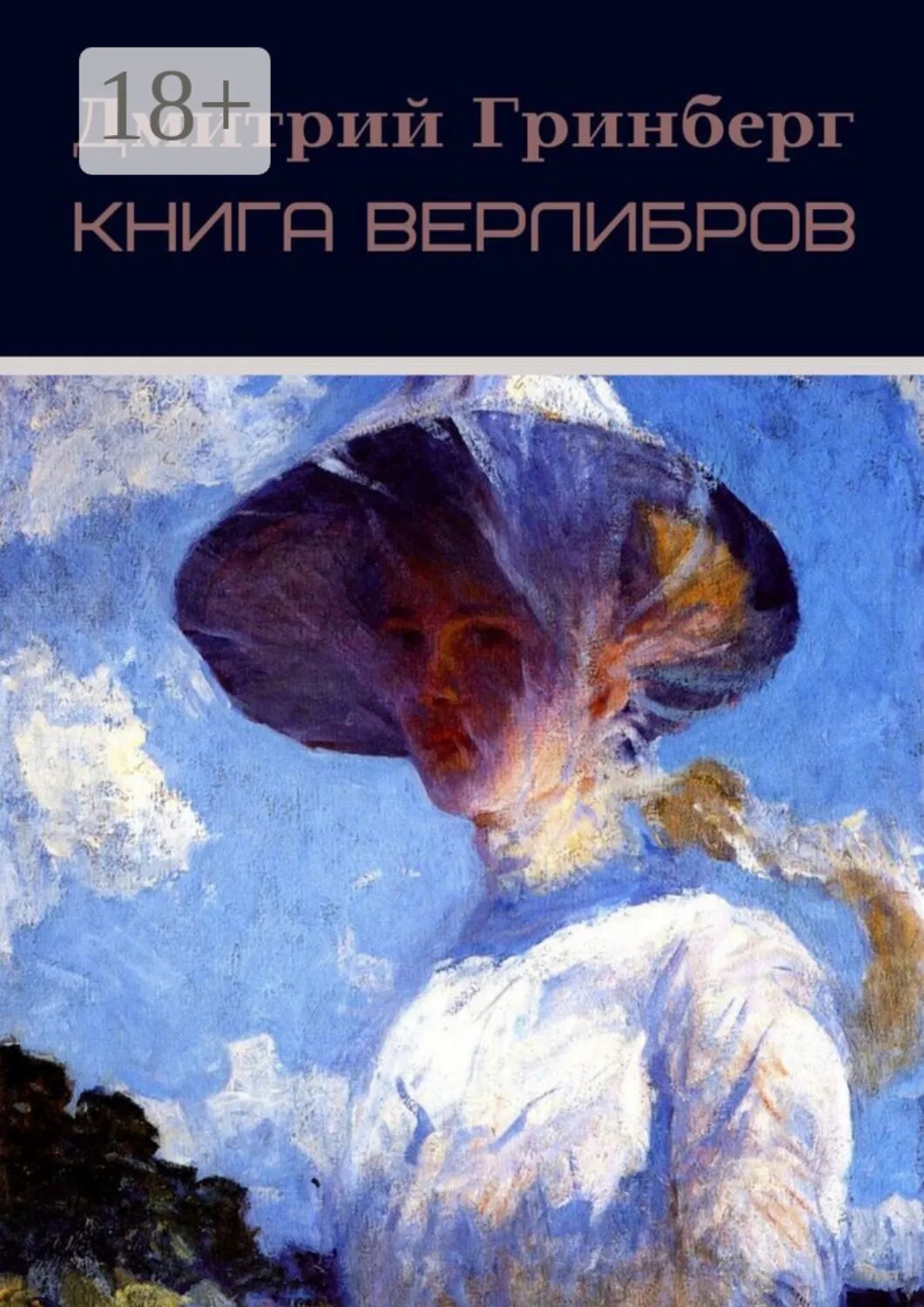 Книга верлибров [Цифровая книга]