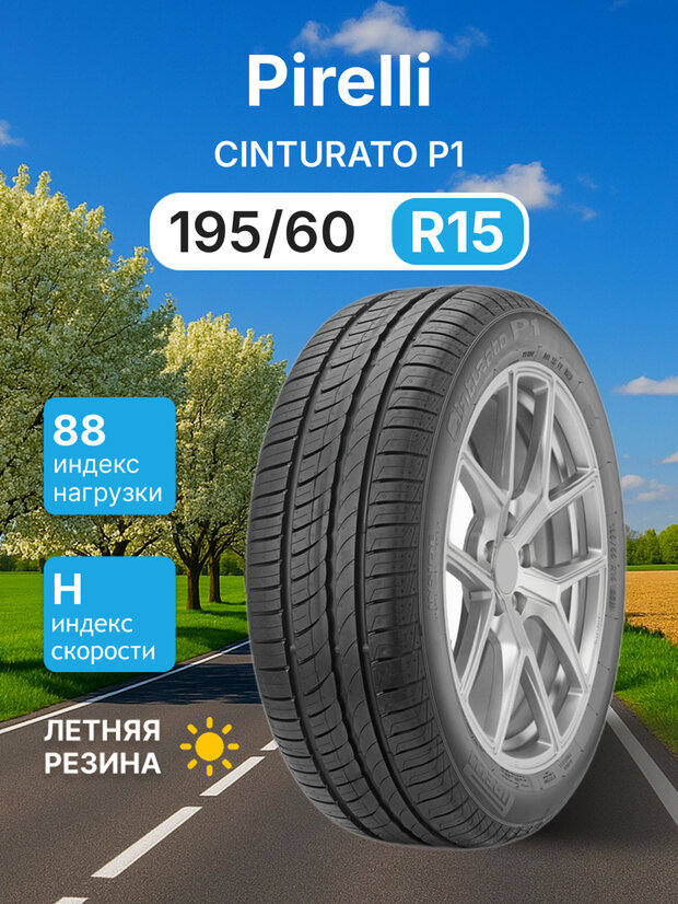 Летняя шина Pirelli CINTURATO P1 195/60/15 H 88 Cinturato P1