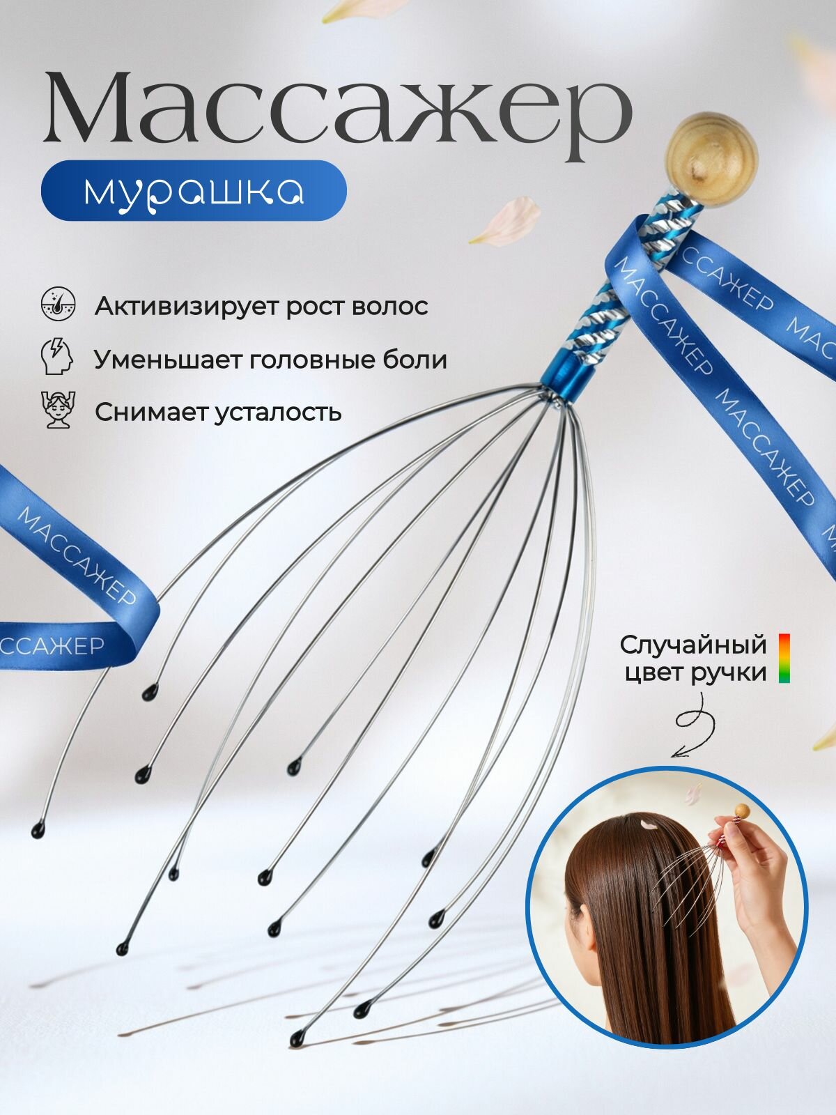 Массажер для головы мурашка