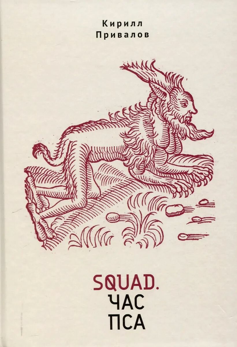 Книга Алетейя Squad. Час пса, Привалов К, 2025