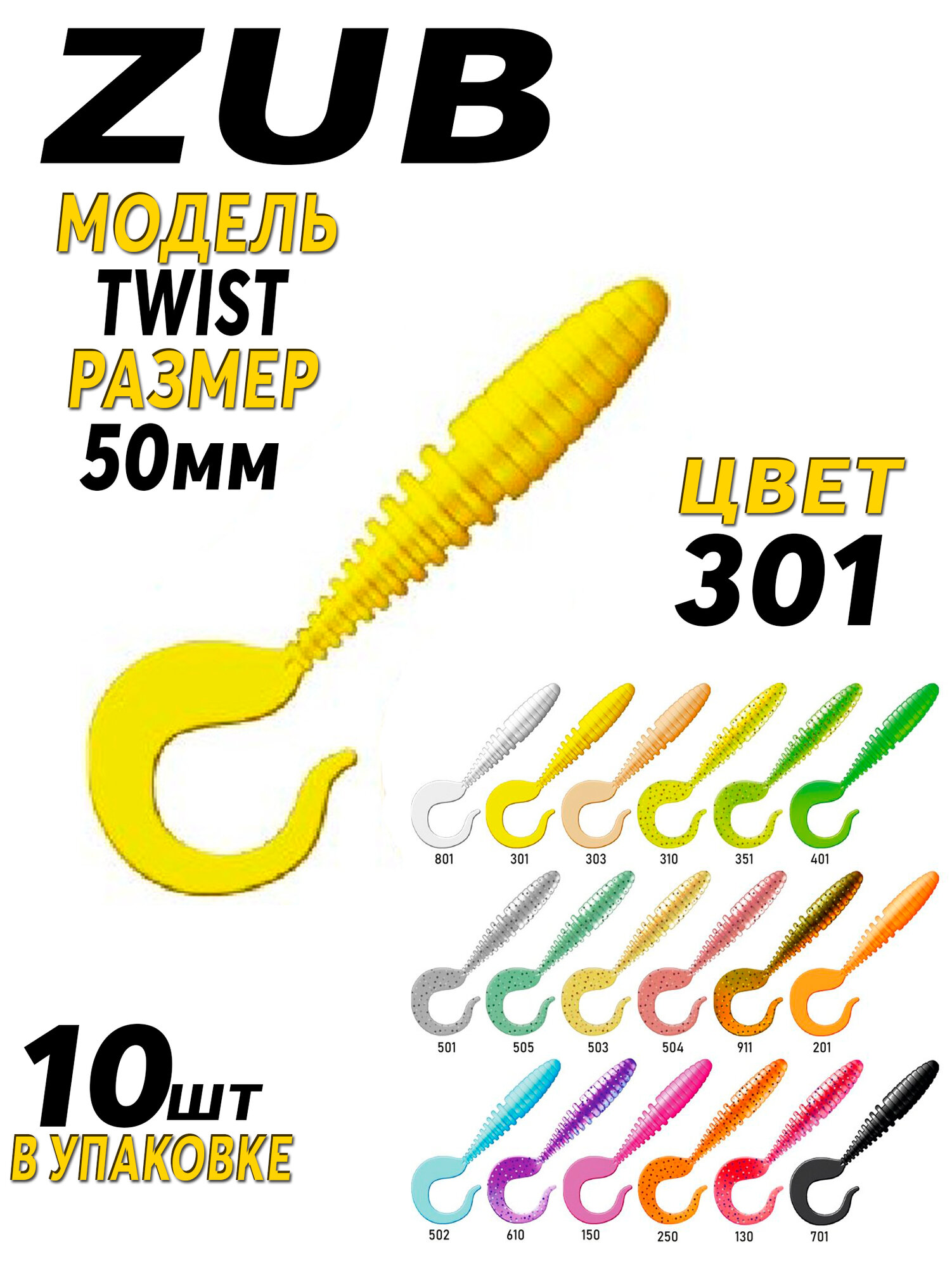 Силиконовая приманка ZUB-TWIST 50мм(2")-10шт, (цвет 301)