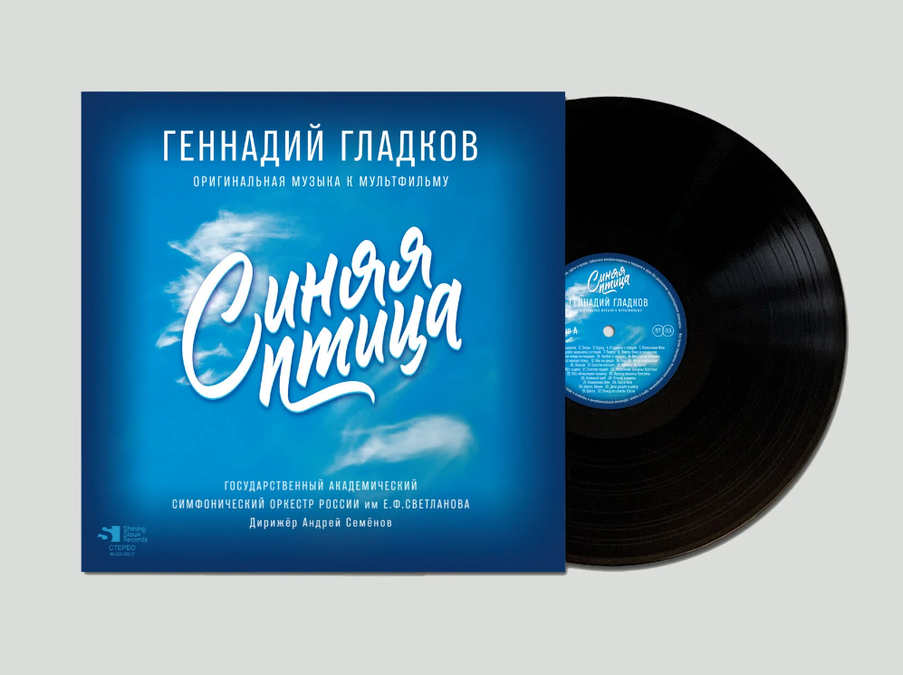 Геннадий гладков Синяя Птица (LP)