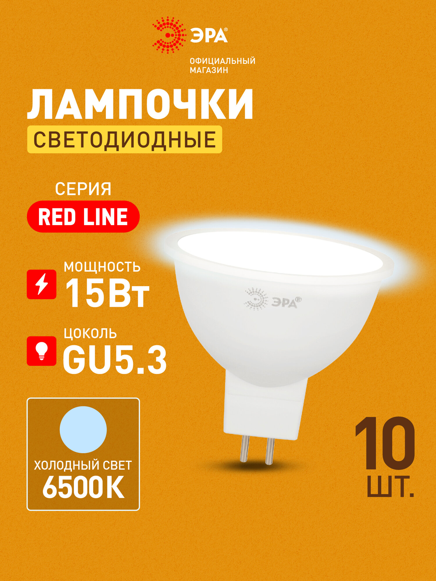 Лампочки светодиодные ЭРА RED LINE LED GU5.3 15 Вт софит 6500К холодный свет, набор 10шт
