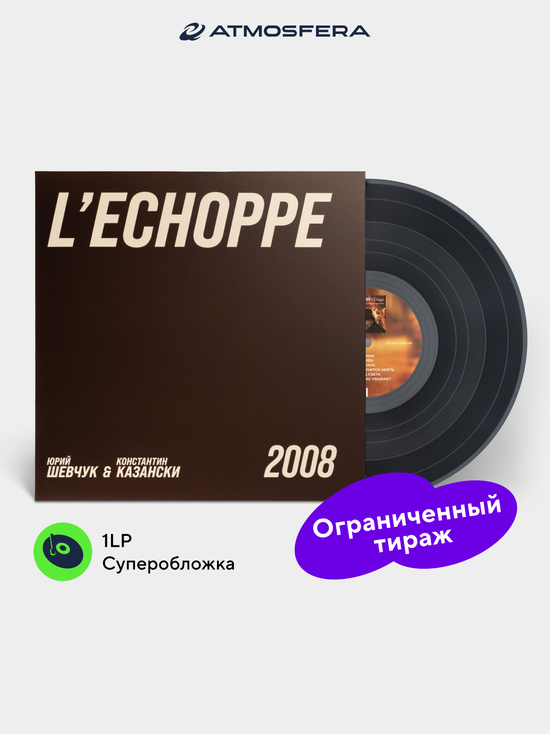 Винил. ДДТ. "L'Echoppe", LP, Gatefold, лимитированный номерной тираж