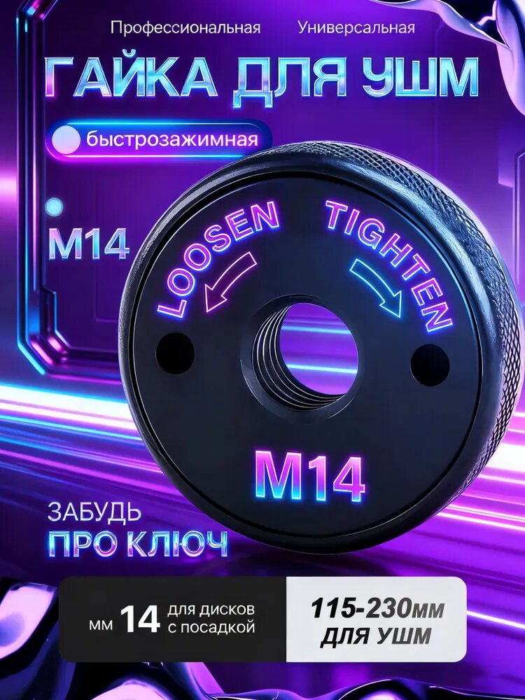 Быстрозажимная гайка для УШМ надежный фиксатор для углошлифовальной машины