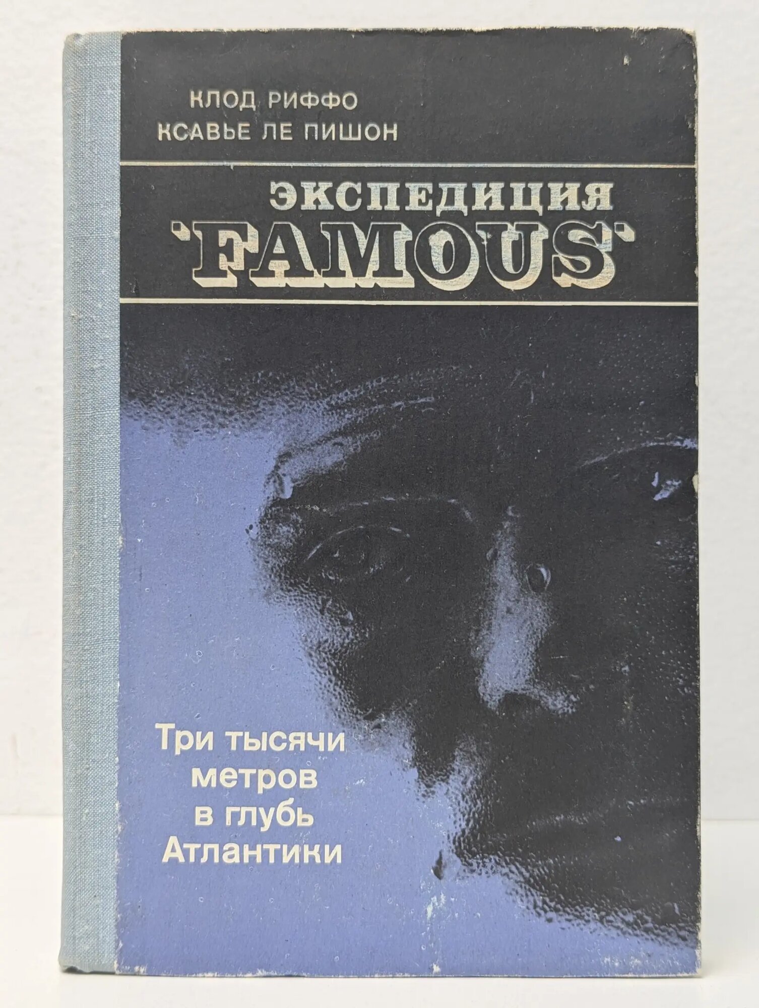 Экспедиция Famous. Три тысячи метров вглубь Атлантики Риффо Клод, Ле Пишон Ксавьер 1979