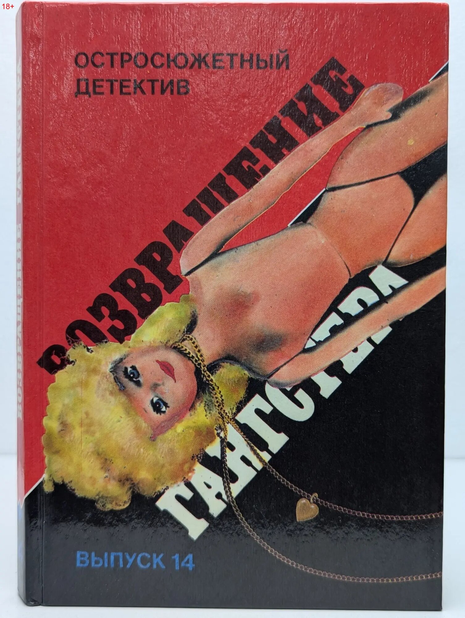 Остросюжетный детектив. Выпуск 14. Возвращение гангстера Спиллейн Микки 1993