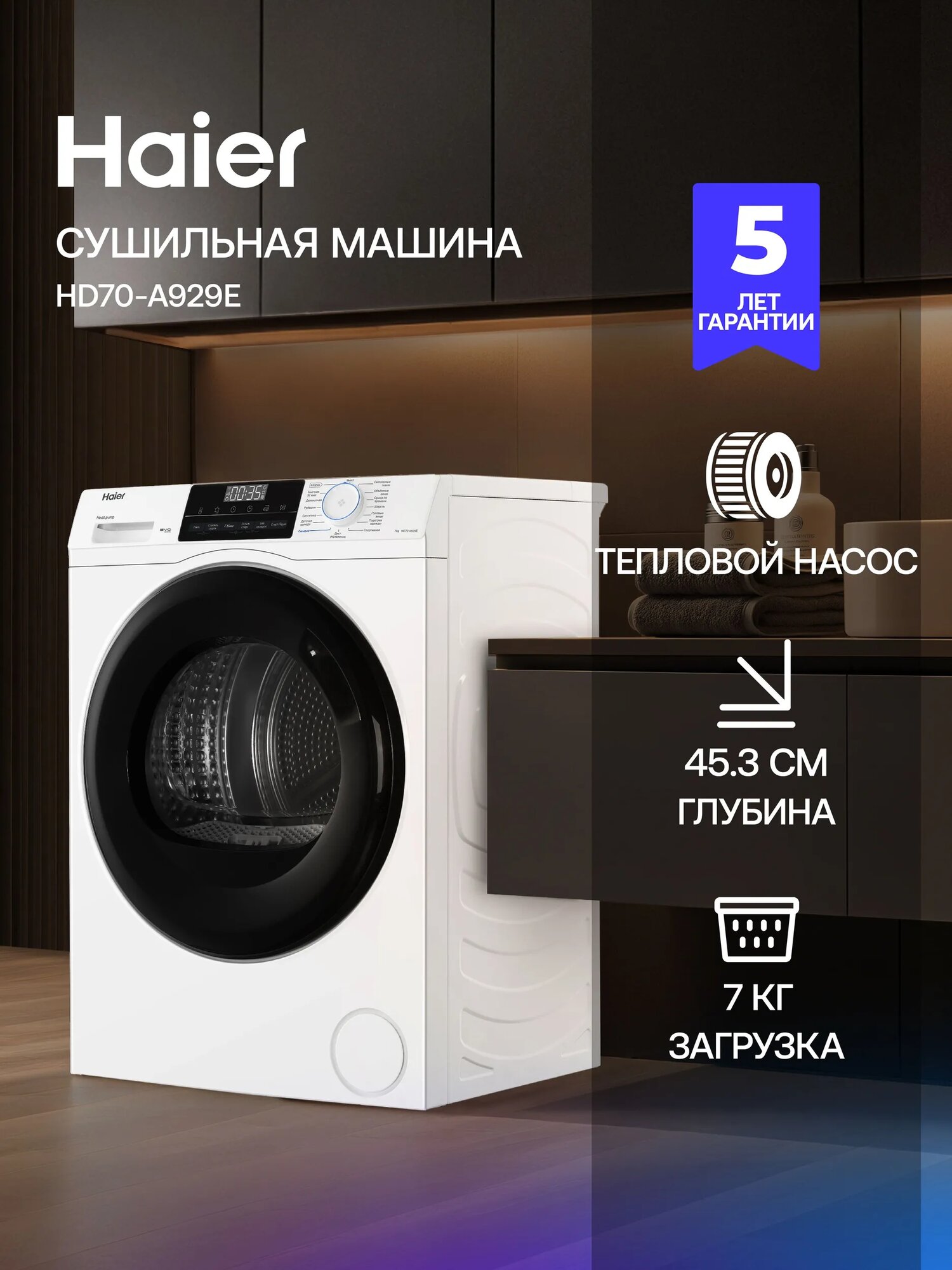 Сушильная машина Haier HD70-A929E, 7 кг, 15 программ, удаленное управление