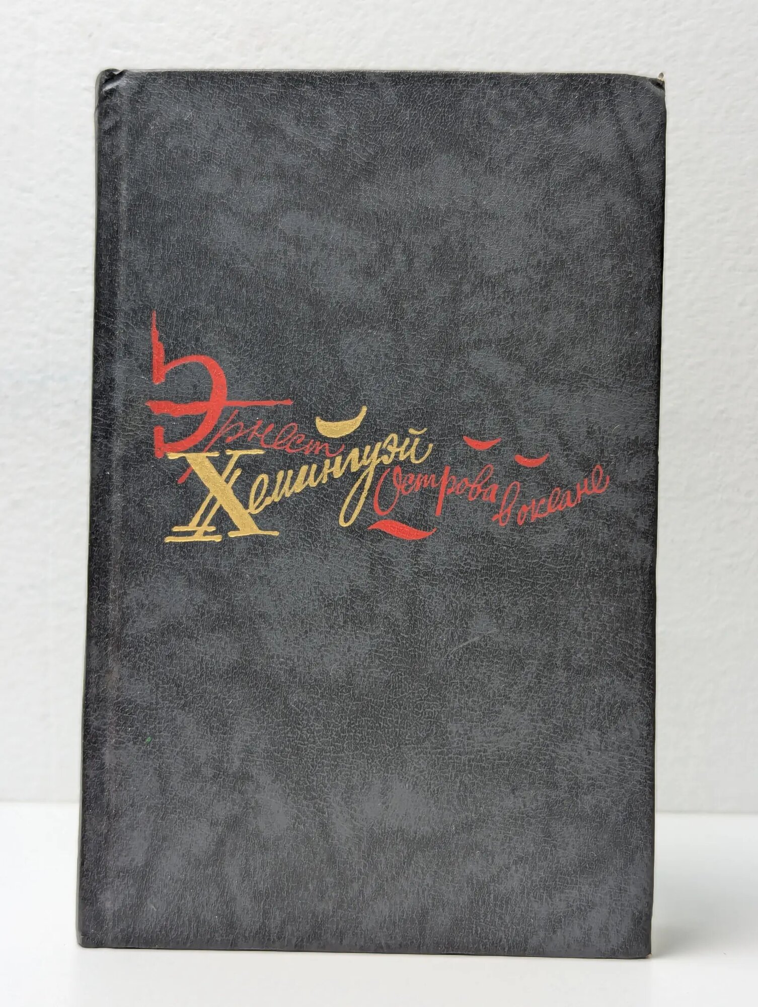 Старик и море. Опасное лето. Острова в океане Хемингуэй Эрнест Миллер 1989