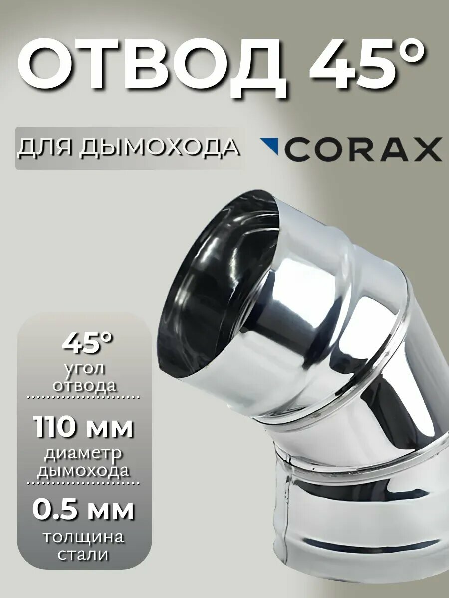 Отвод 45 CORAX (135 ) Ф 110 (430/0,5)