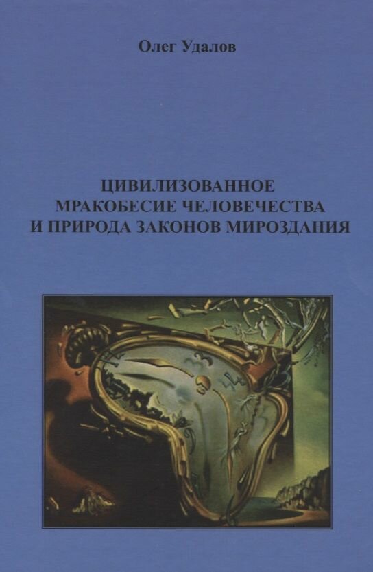 Цивилизованное мракобесие человечества и природа законов мироздания
