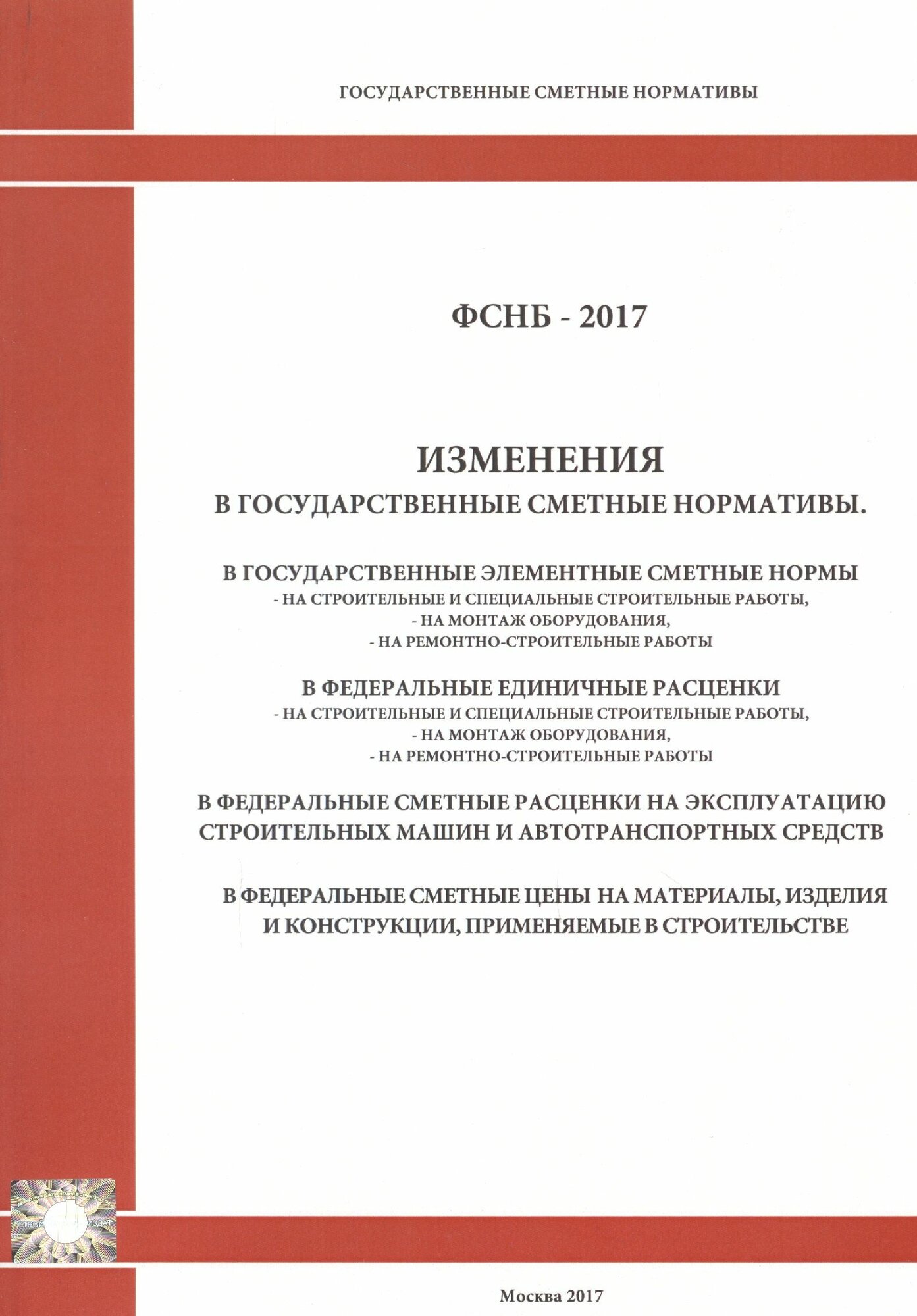 Изменения в государственные сметные нормативы. ФСНБ-2017