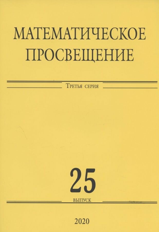 Математическое просвещение. Третья серия. Выпуск 25