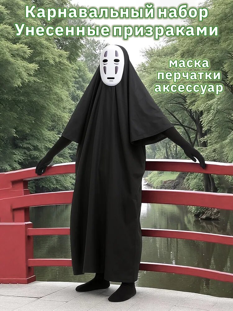 Карнавальный набор Унесенные Призраками Безликий Бог Каонаси Spirited Away (маска, перчатки, аксессуар)