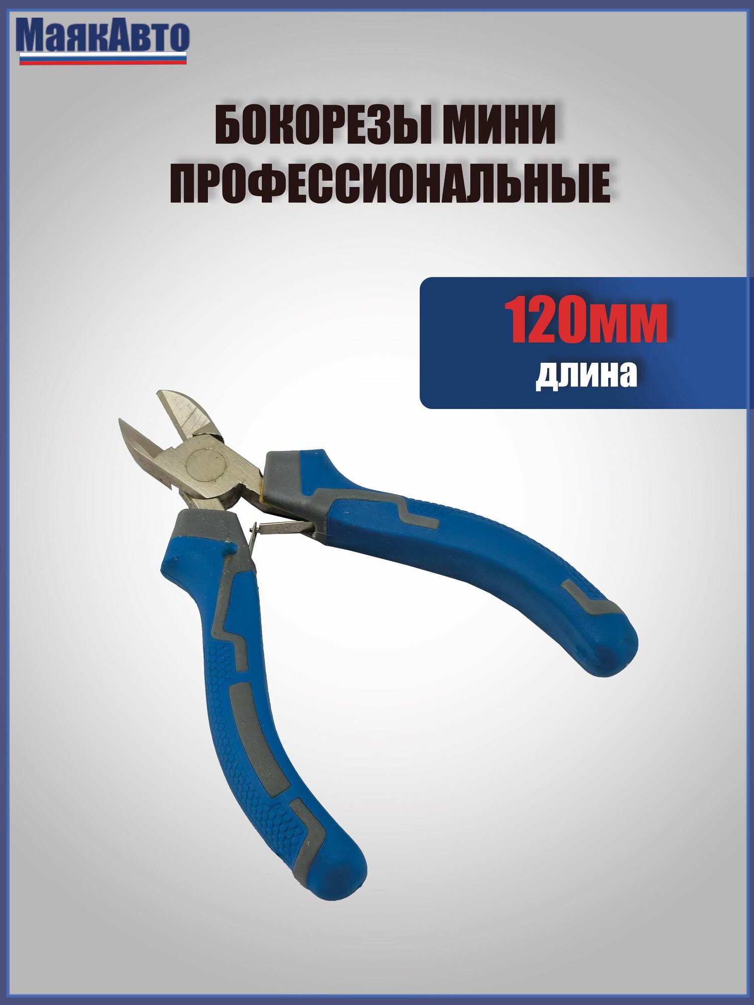 Бокорезы - мини / профессиональные CRV, 120мм, 612121, МаякАвто