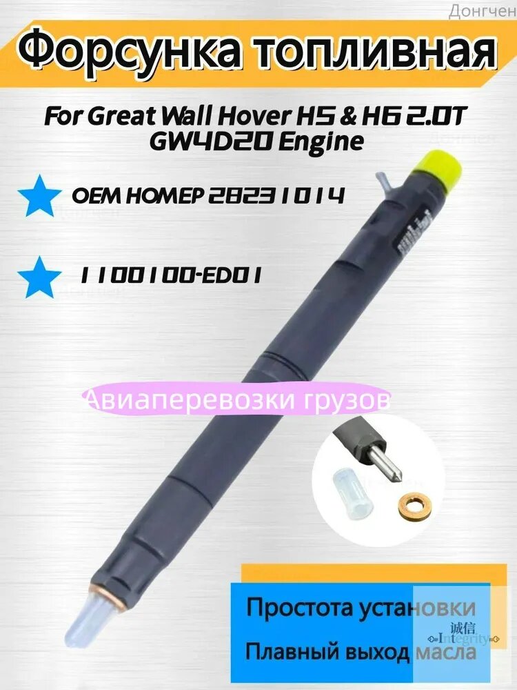 Форсунка топливная, арт. 28231014 1100100-ED01, Для Great Wall Harvard H5, H6 2,0Т, Двигатель GW4D20,1 шт.