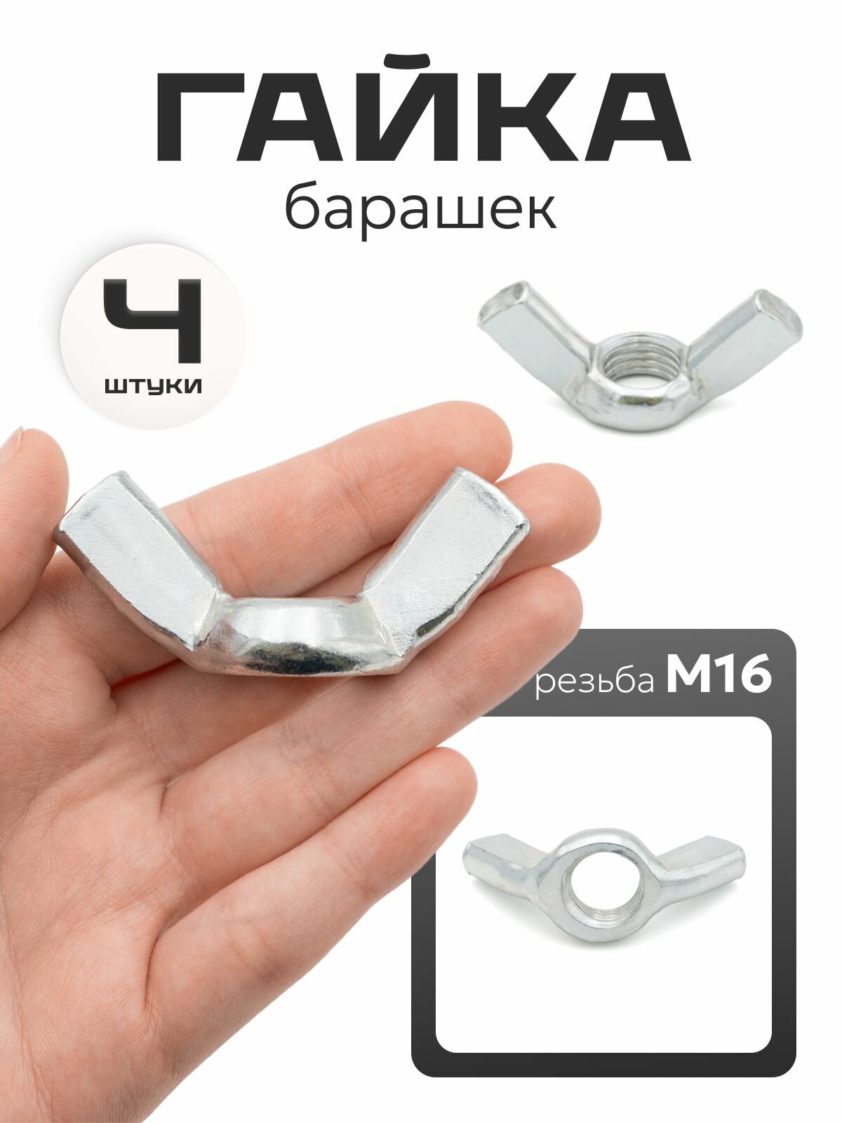 Гайка барашек м16 оцинкованная сталь, 4 шт.