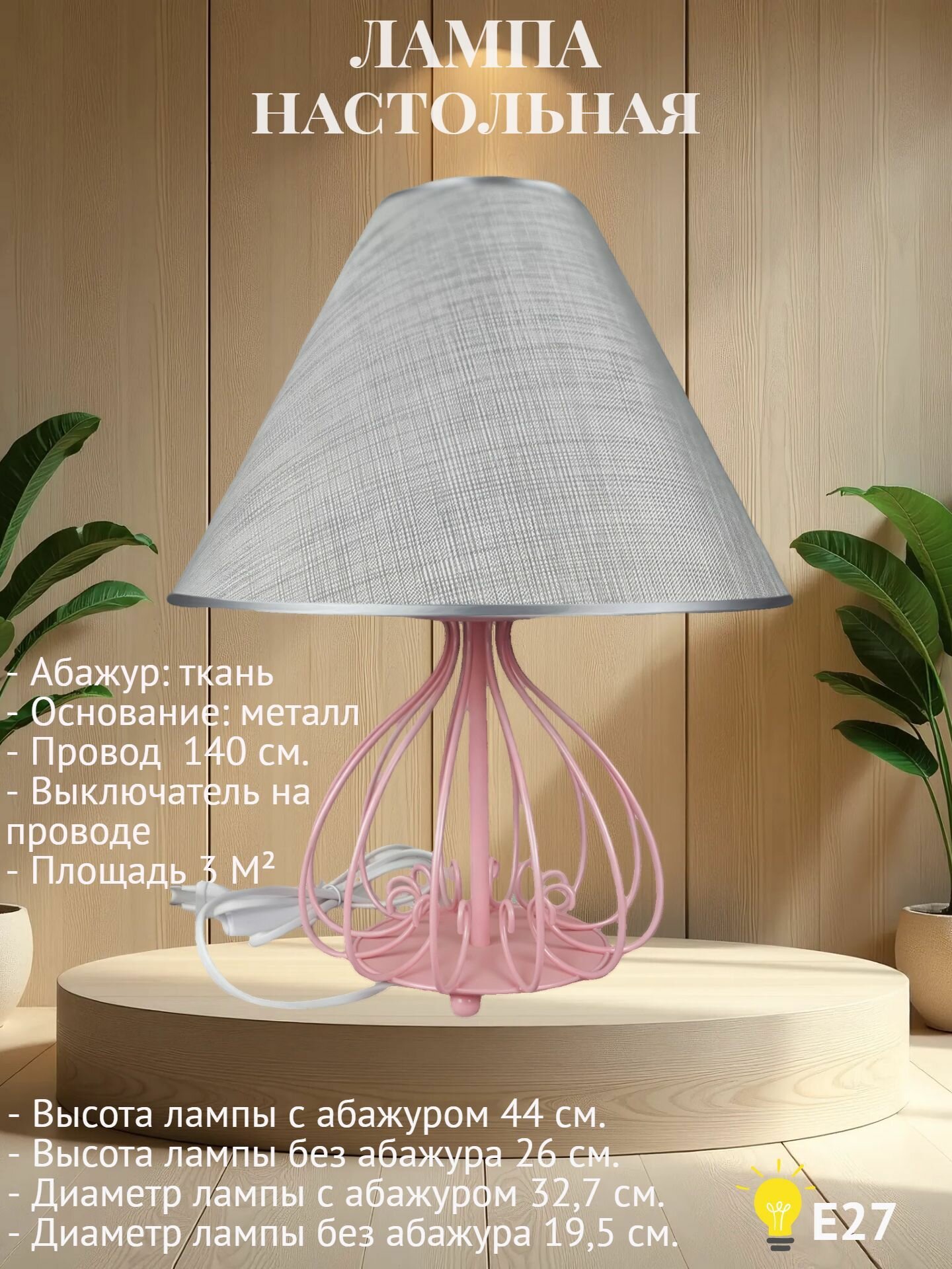 Настольная лампа