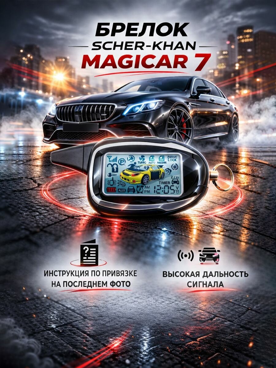 Брелок Пульт сигнализации Scher-Khan Magicar 7