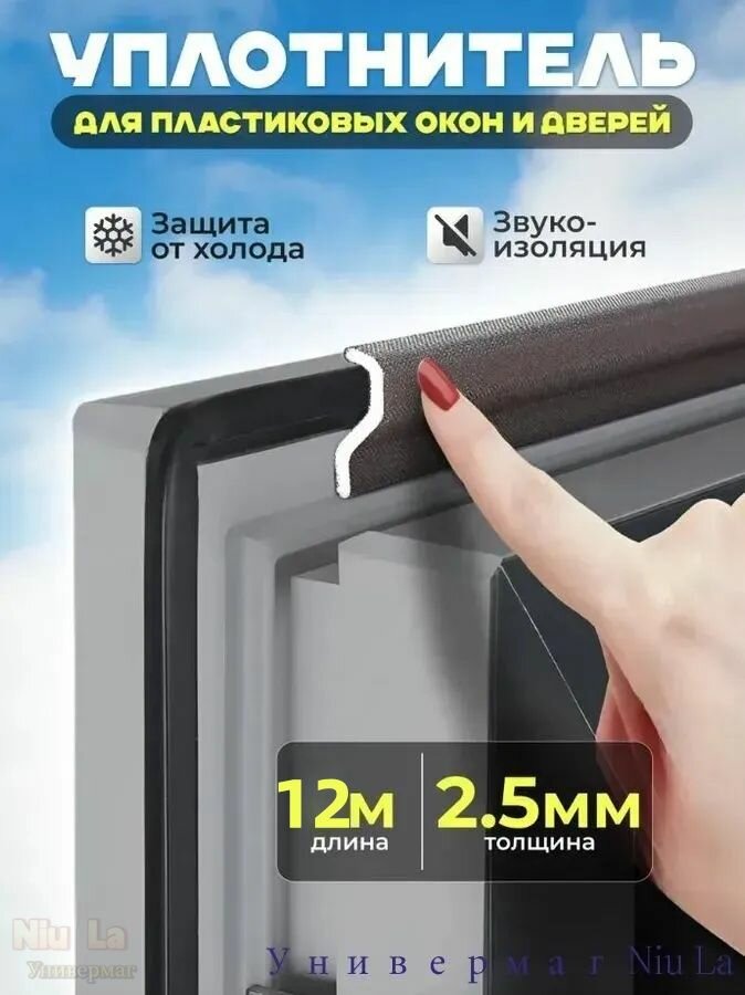 Самоклеящаяся оконная уплотнительная лента, 12 м