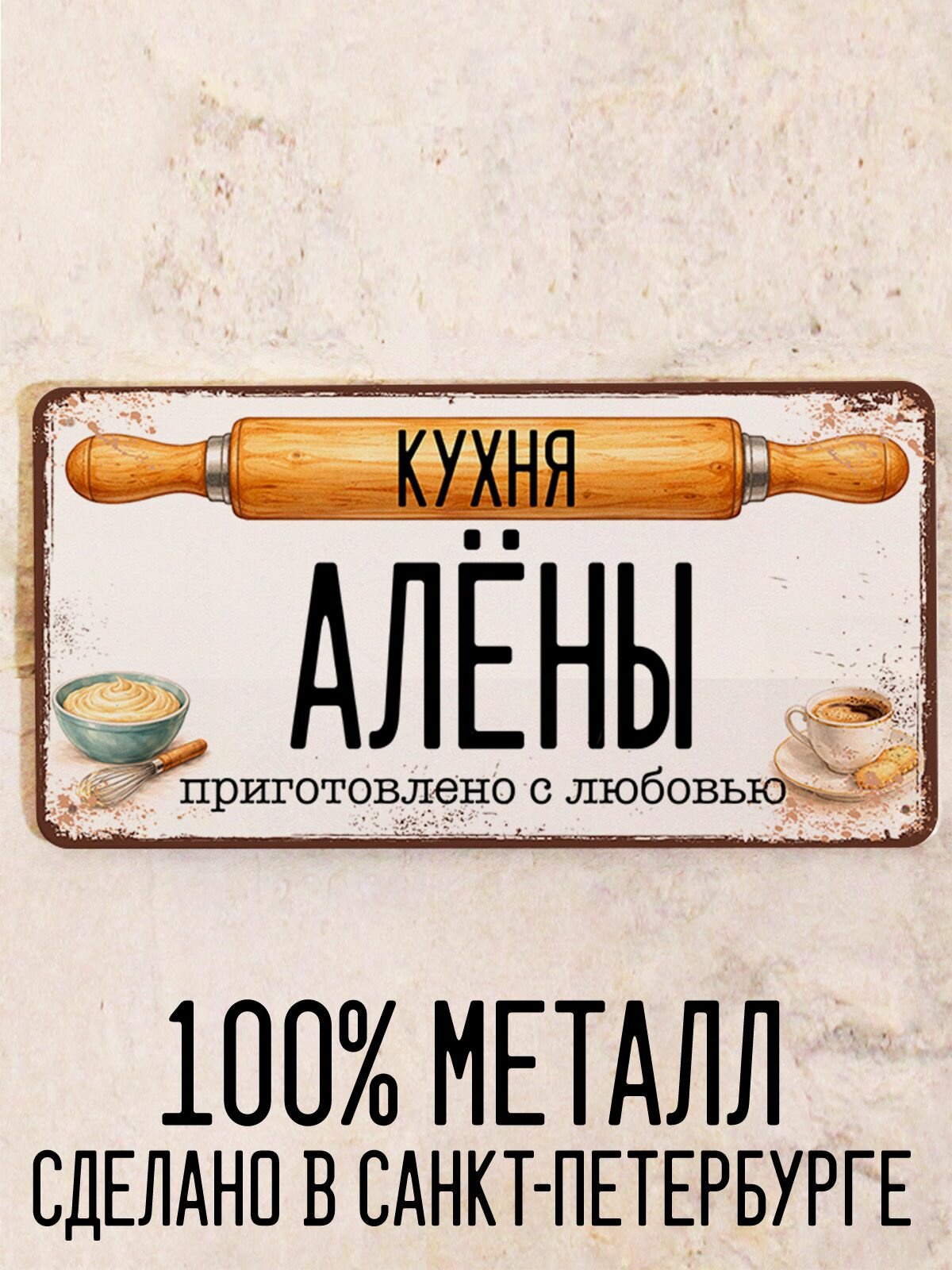 Подарок с именем Алёны, табличка для кухни 15х30 см.