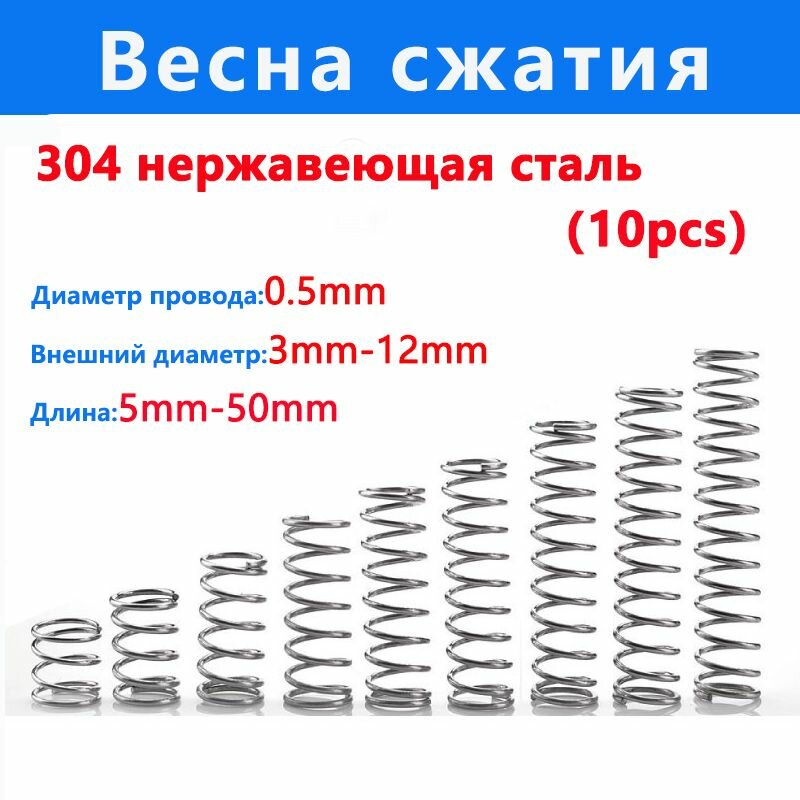 Пружина сжатия: длина L-15мм; ширина D-7 мм; диаметр проволоки d-0.5мм; (10 шт. в упаковке)