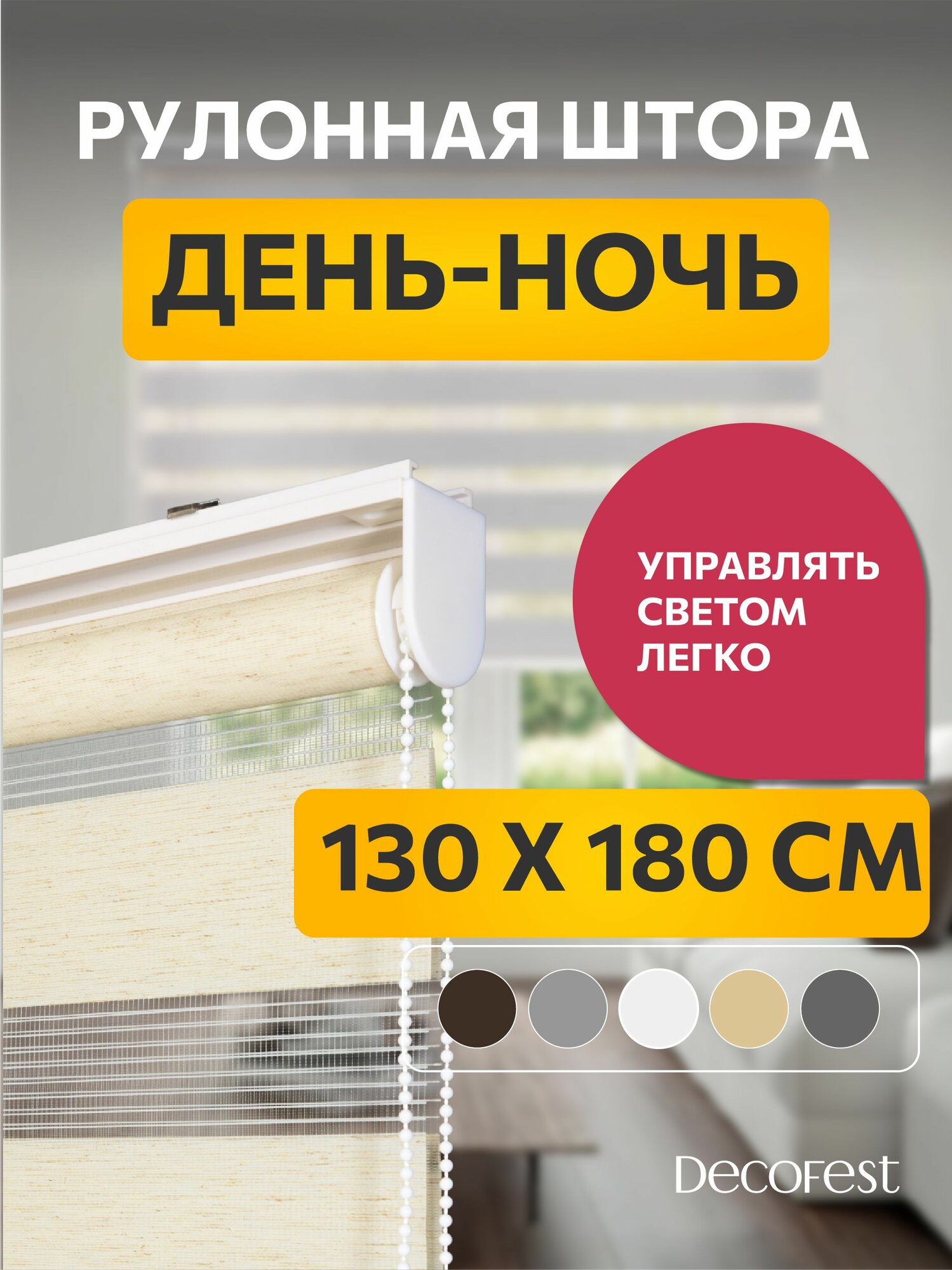 Рулонные шторы Decofest день ночь 130 см х 180 см Бейс Эко-бежевый, жалюзи на окна 1 шт