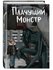 Влад Райбер. Плачущий монстр