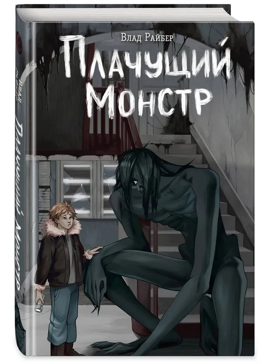 Влад Райбер. Плачущий монстр