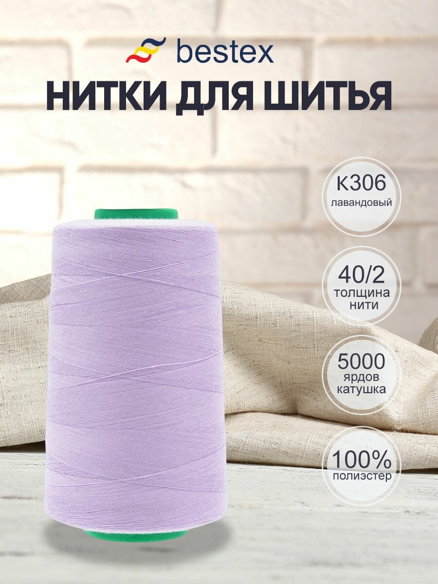 Нитки промышленные 40/2, универсальные, 5000ярд, Bestex (K306 лавандовый)